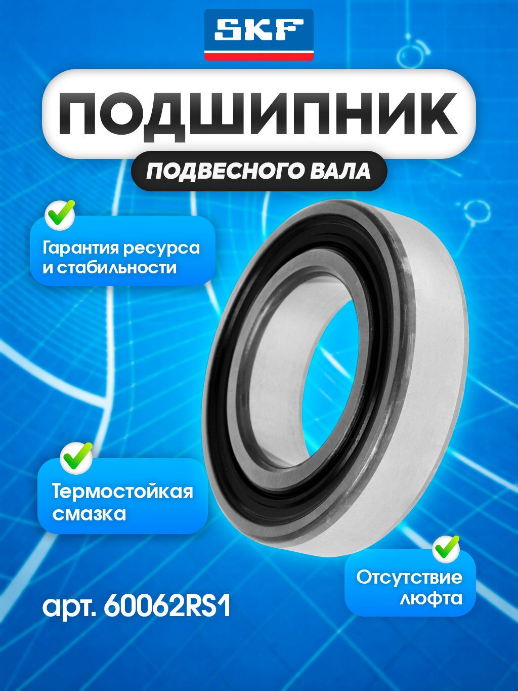 Подшипник SKF 60062RS1 MITSUBISHI, KIA, RENAULT