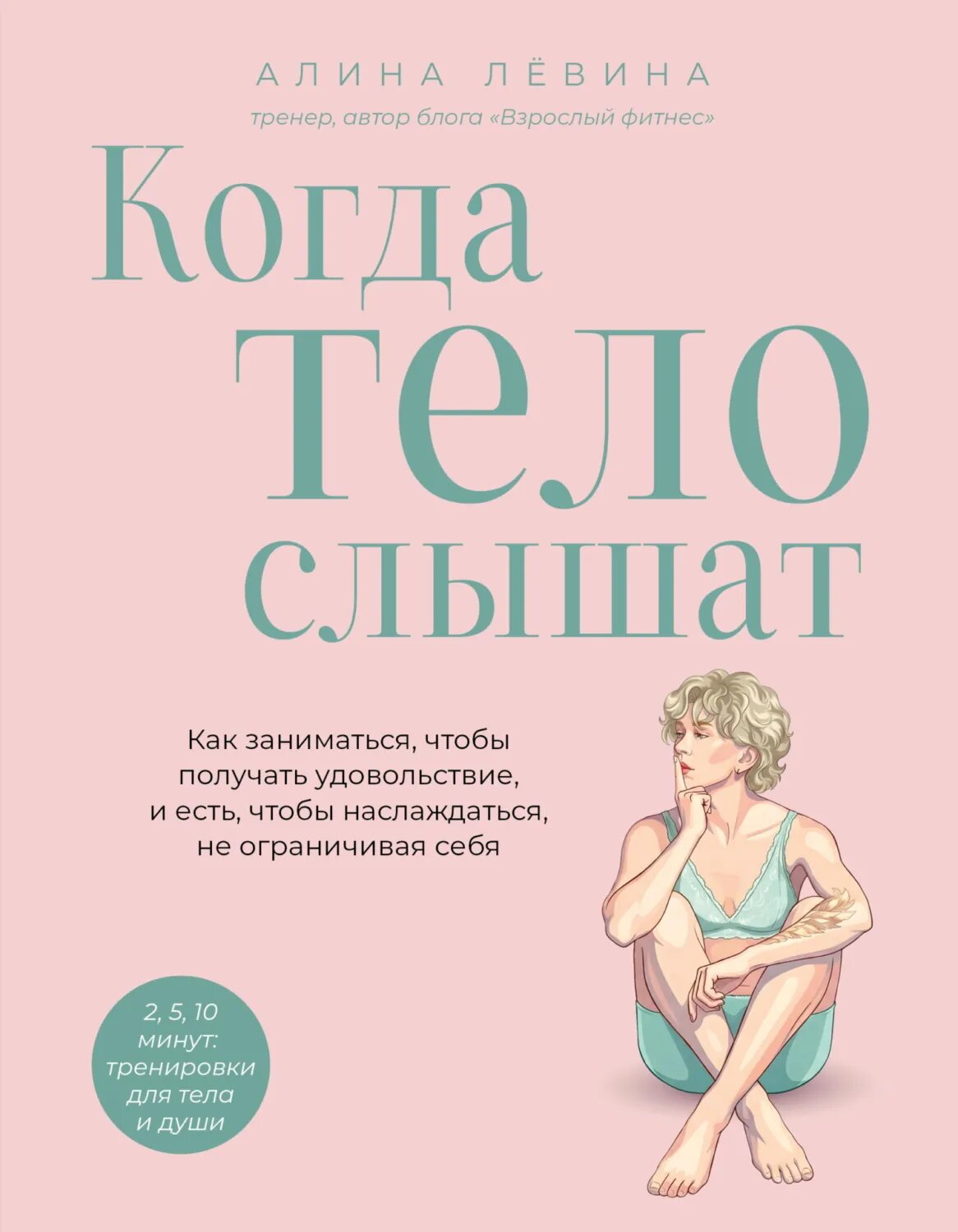 Когда тело слышат. Как заниматься, чтобы получать удовольствие и есть, чтобы наслаждаться, не ограничивая себя [Цифровая книга]