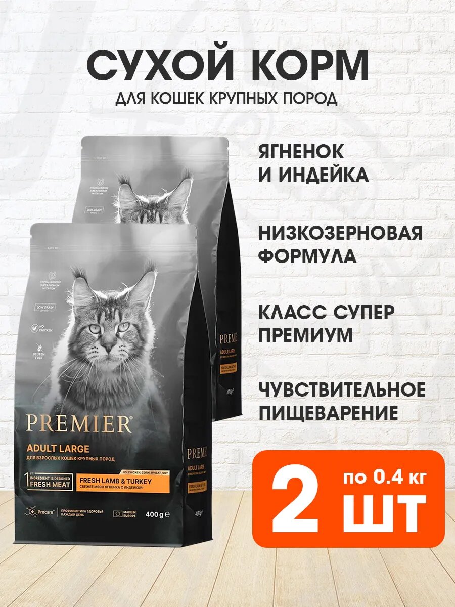 Корм сухой Premier Low Grain Cat Adult Large Lamb&Turkey низкозерновой для кошек крупных пород, ягненок, индейка, 0,4 кг 2 шт