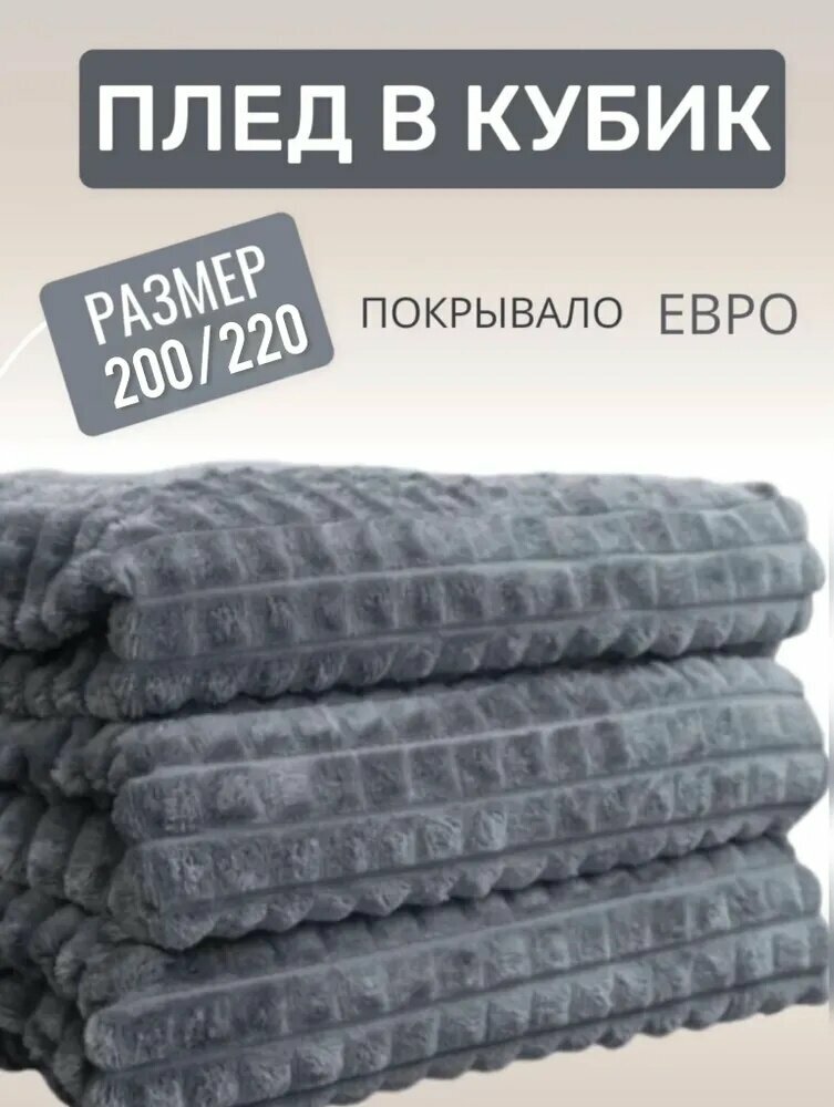 Плед плюшевый , Велсофт, 230 см х 200 см