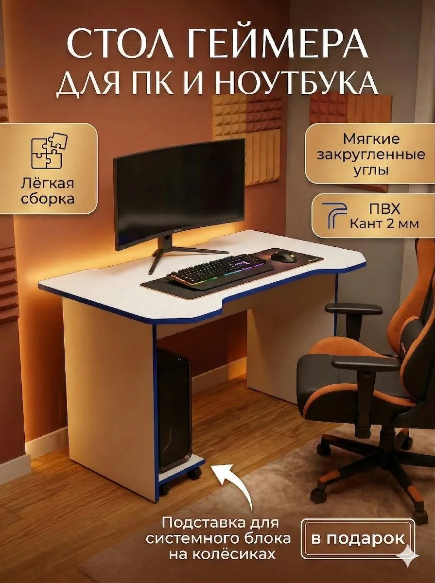 Cтол геймера, игровой, компьютерный. белый лдсп/синий кант,110 см