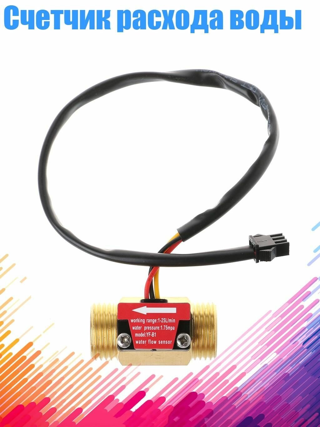 Счетчик расхода воды