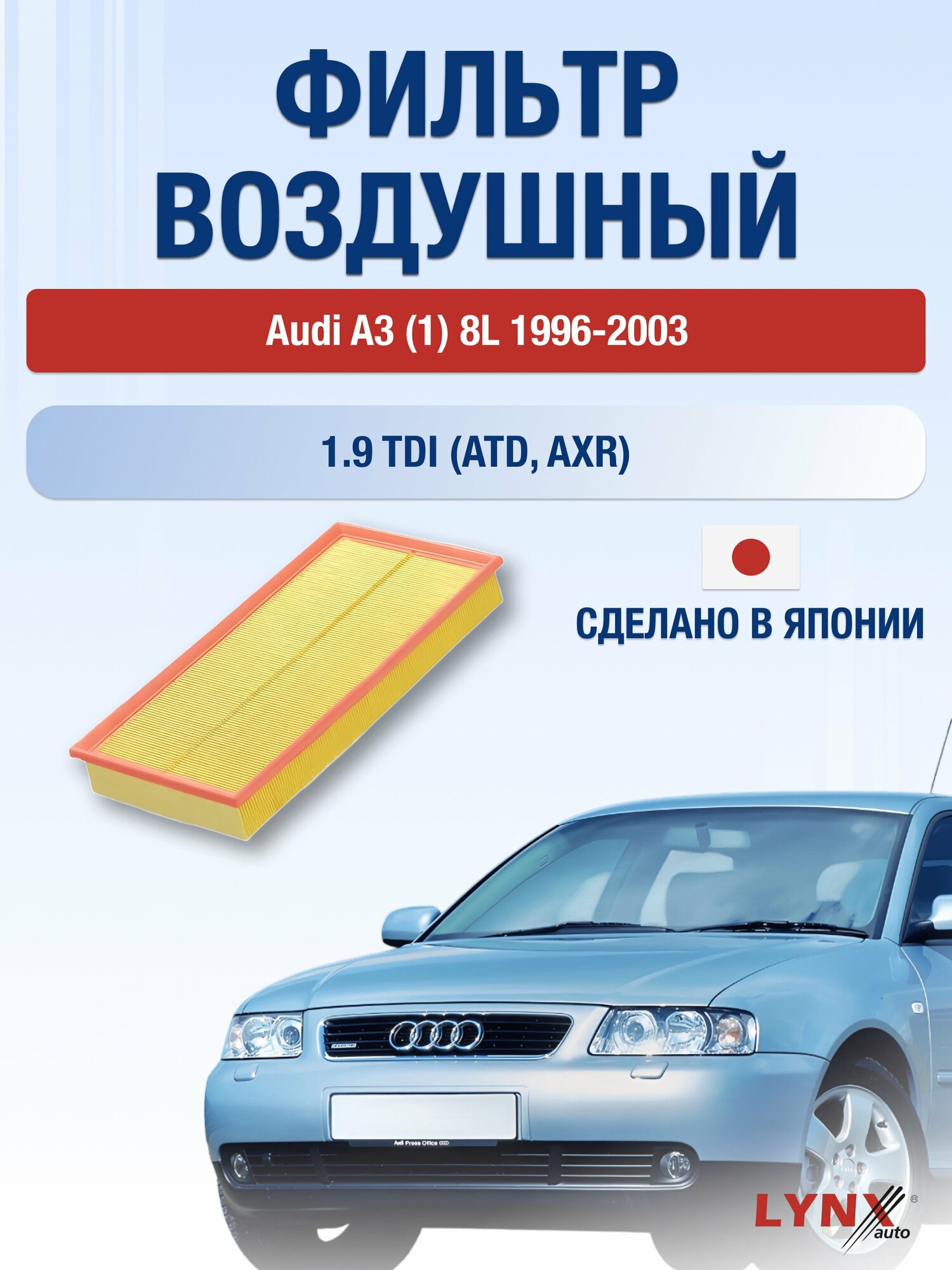 Воздушный фильтр на Audi A3 (1) 8L / 1996-2003г. / Двигатель 1.9 (AGR, ALH) LA-1027-1, Ауди А3 / LYNXauto