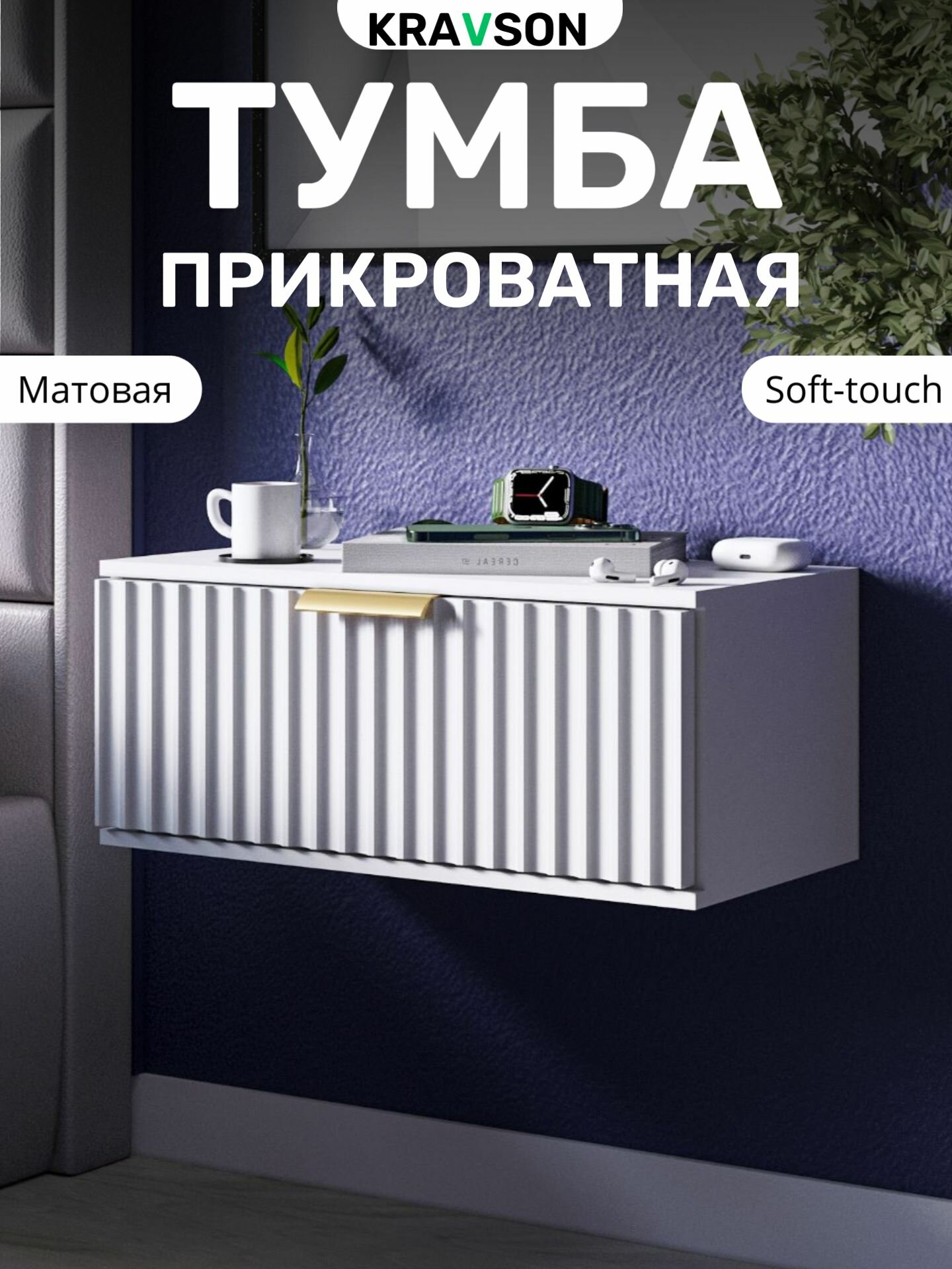 Тумба прикроватная белая матовая с выдвижным ящиком, 45х30х22 см