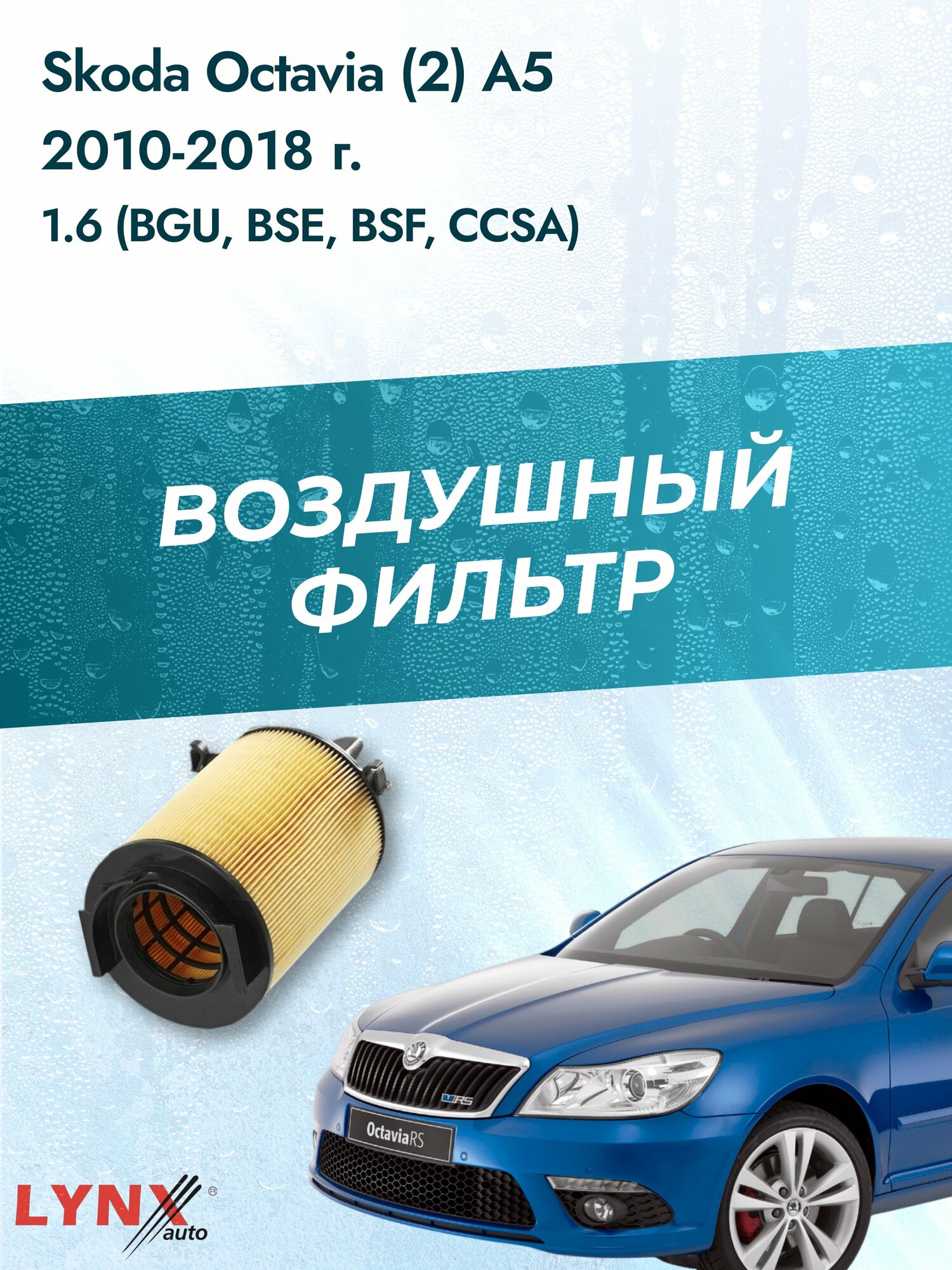 Воздушный фильтр на Skoda Octavia (2) A5 2004-2013 г. Двигатель 1.6 (BSE, CHGA, CCSA, CMXA) Шкода Октавия
