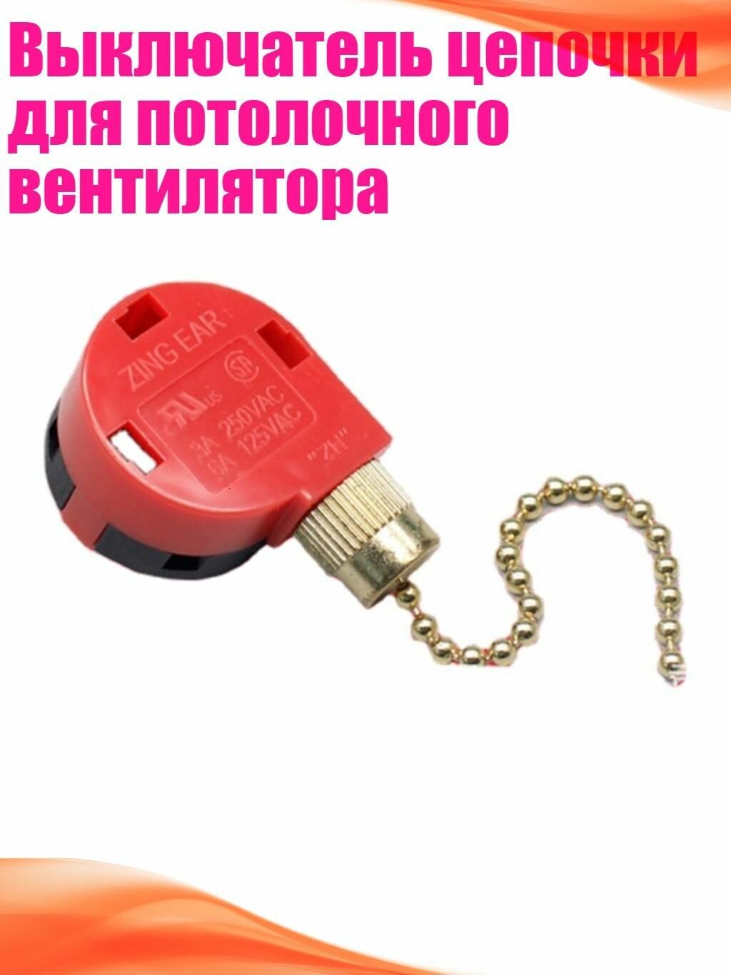 Выключатель цепочки для потолочного вентилятора