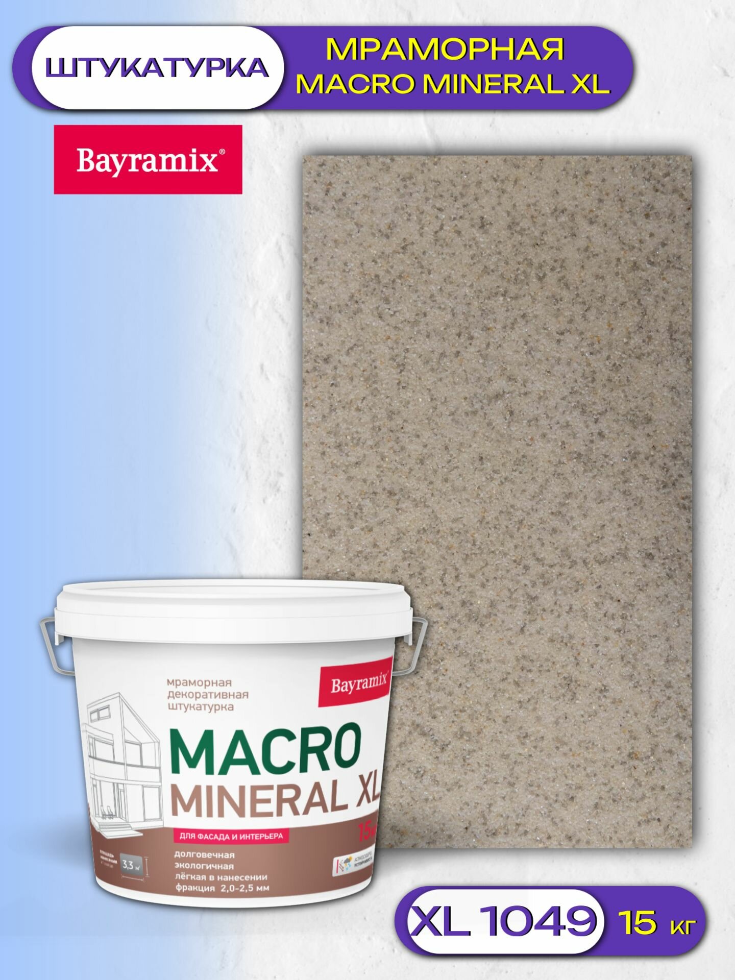 Штукатурка декоративная мраморная Bayramix Macro Mineral (15кг) XL 1049