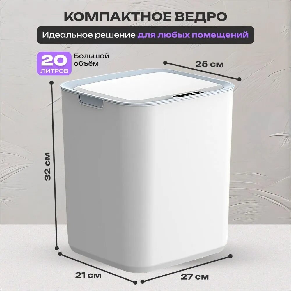 Мусорное ведро сенсорное 20 литров, напольное, белое, с LED подсветкой и USB шнуром