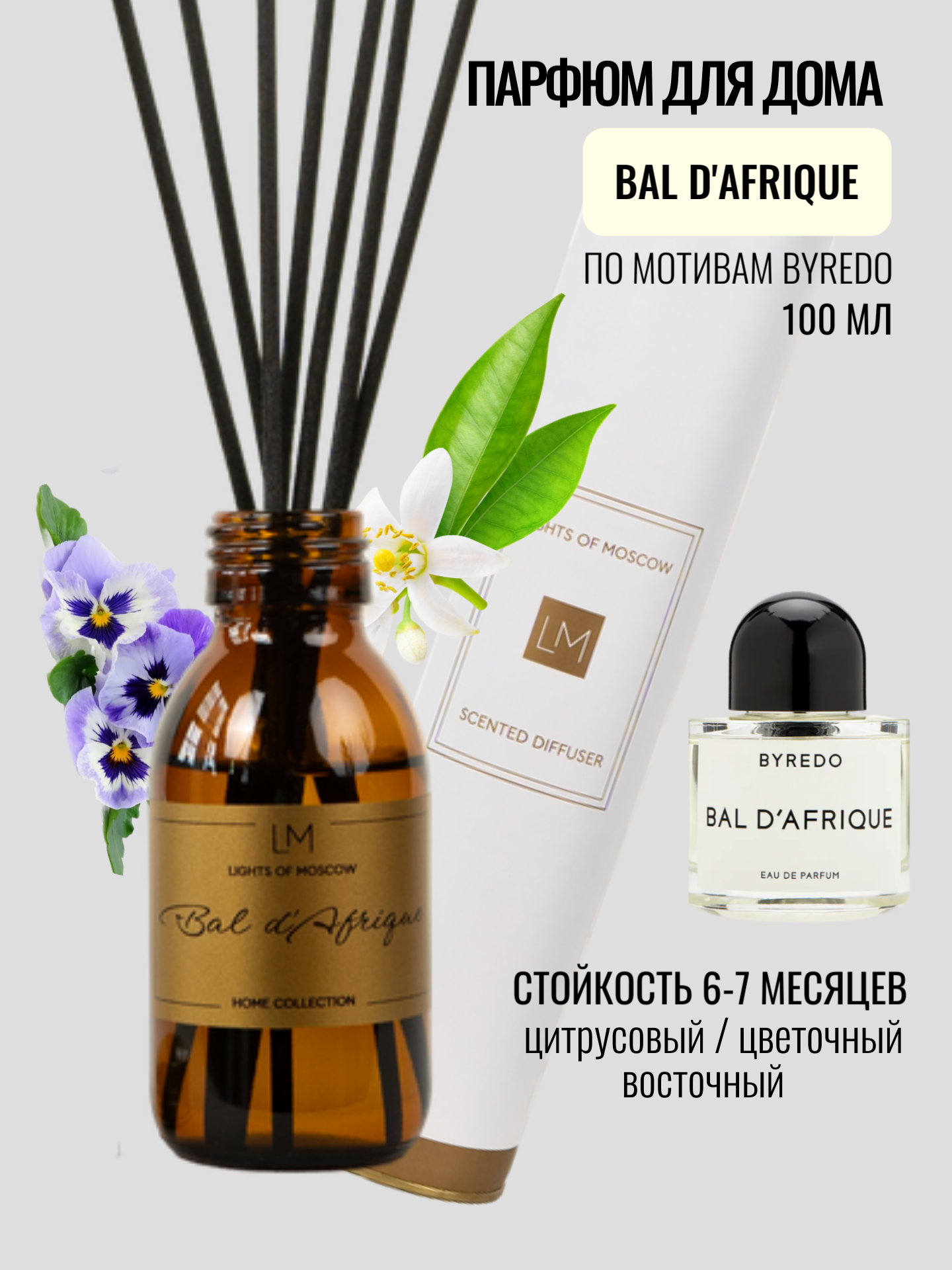 Диффузор для дома парфюмированный "Lights of Moscow", Африканский бал / Bal d'Afrique