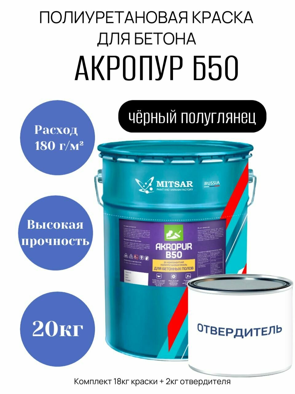 Полиуретановая эмаль Мицар акропур Б50 (AKROPUR B50) для бетонных полов 20кг