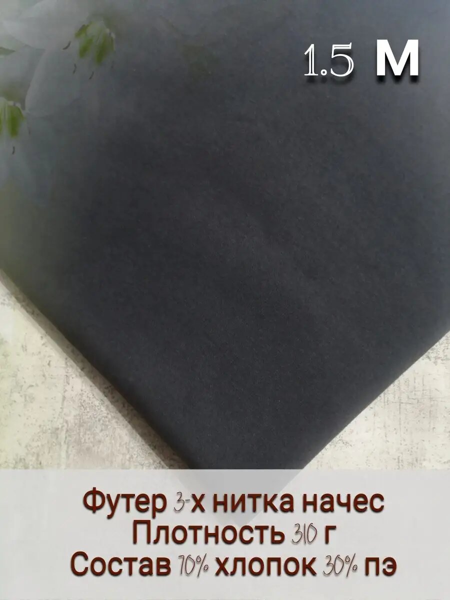 150 см Футер 3-х нитка начес 310 г хлопок 70% пэ 30%_черный