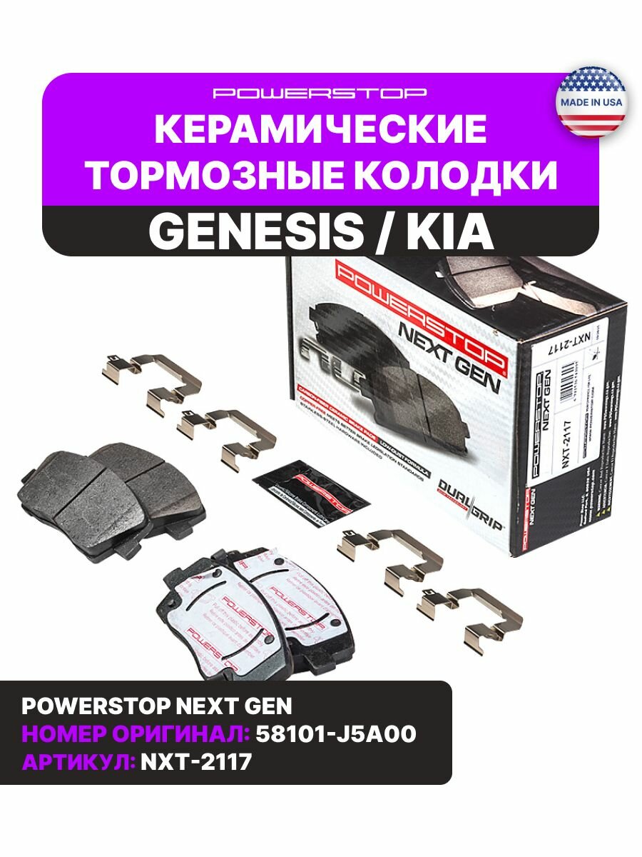Передние тормозные керамические колодки PowerStop Next Gen NXT на GENESIS G70, I (2017 - 2021) Седан / KIA Stinger, I (2017 - 2021) Лифтбэк