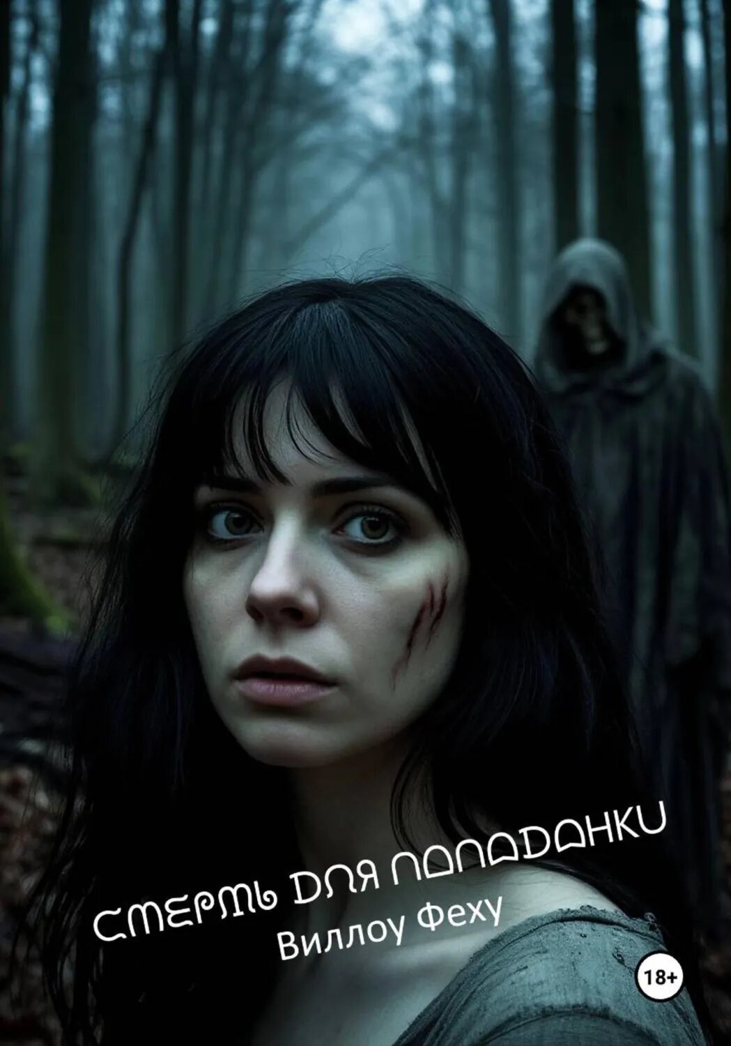 Смерть для попаданки [Цифровая книга]