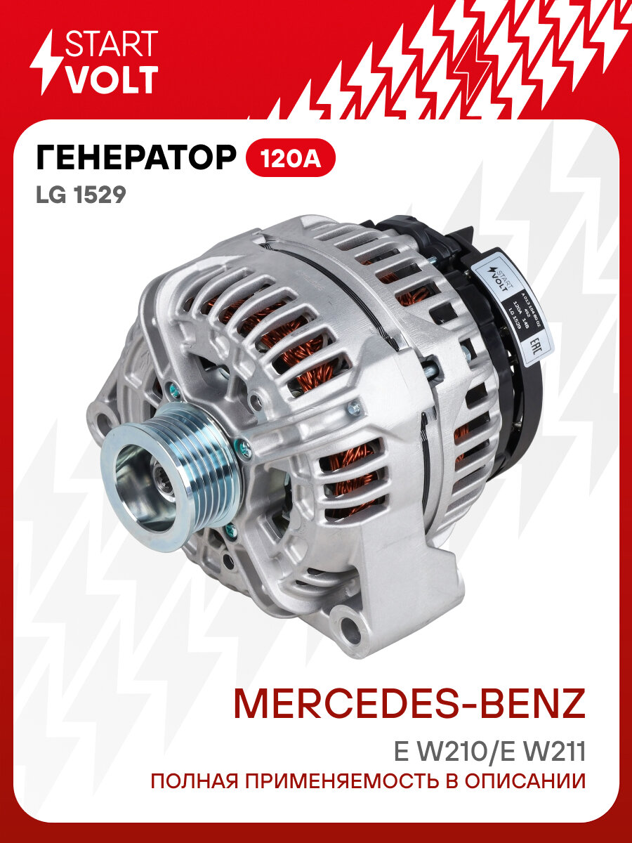Генератор для автомобилей Mercedes-Benz E W210 (95-) 2.4i/2.8i/3.2i/E W211 (02-) 2.6i 120A LG 1529 StartVolt