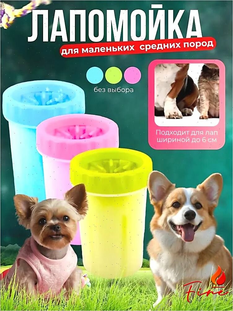 Лапомойка для собак средних и мелких пород с силиконовой щеткой/ Лапомойка портативная, переносная