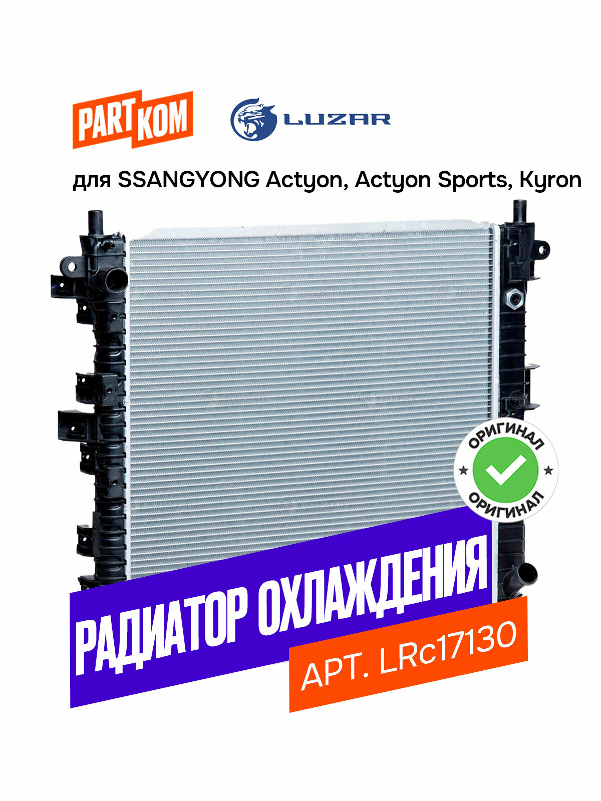 Радиатор охлаждения LUZAR LRC17130 для а/м SsangYong Kyron, Actyon / СсангЙонг