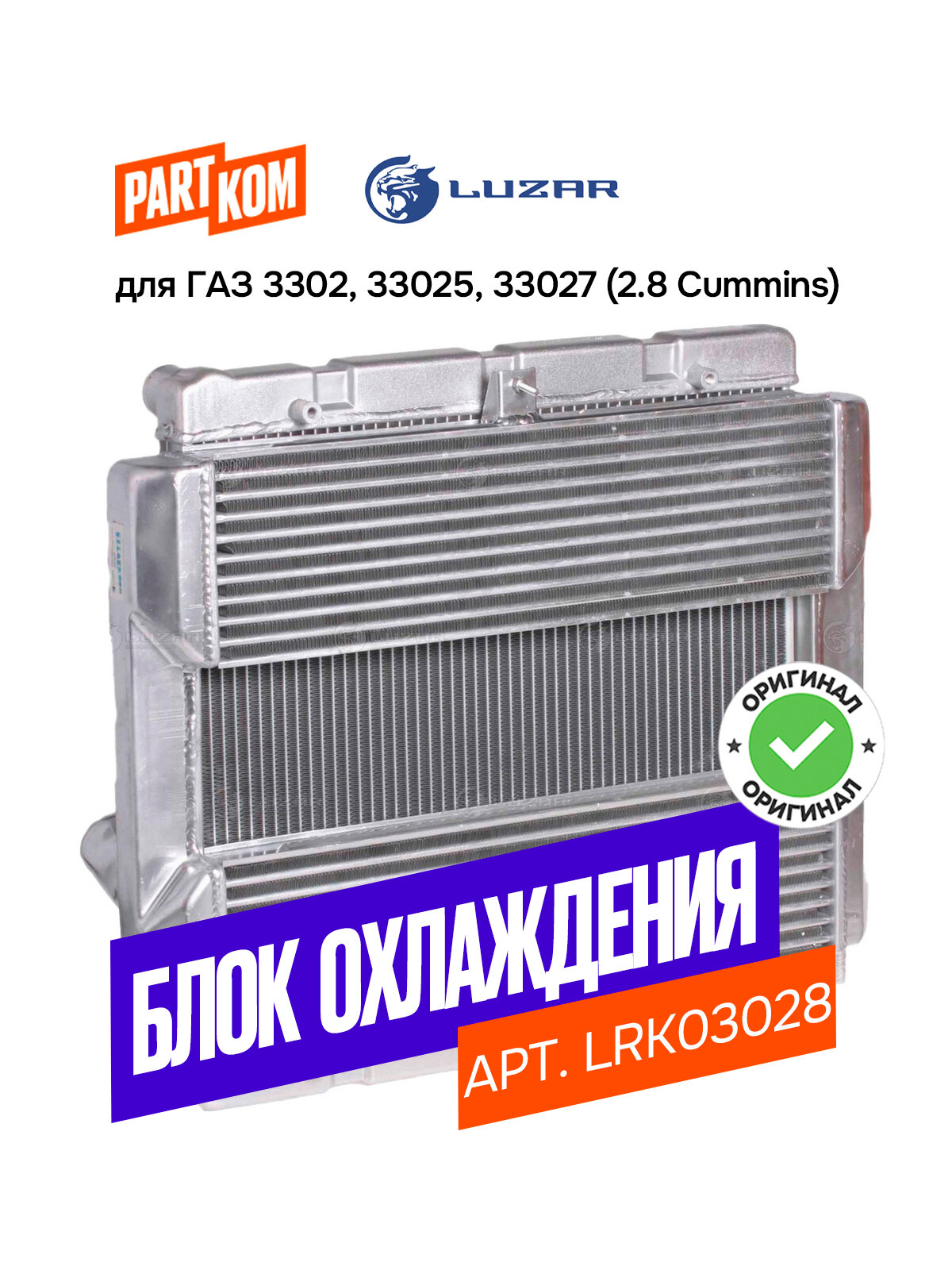 Блок охлаждения (радиатор+интеркулер) LUZAR LRK03028 для а/м GAZ 33027, 33025