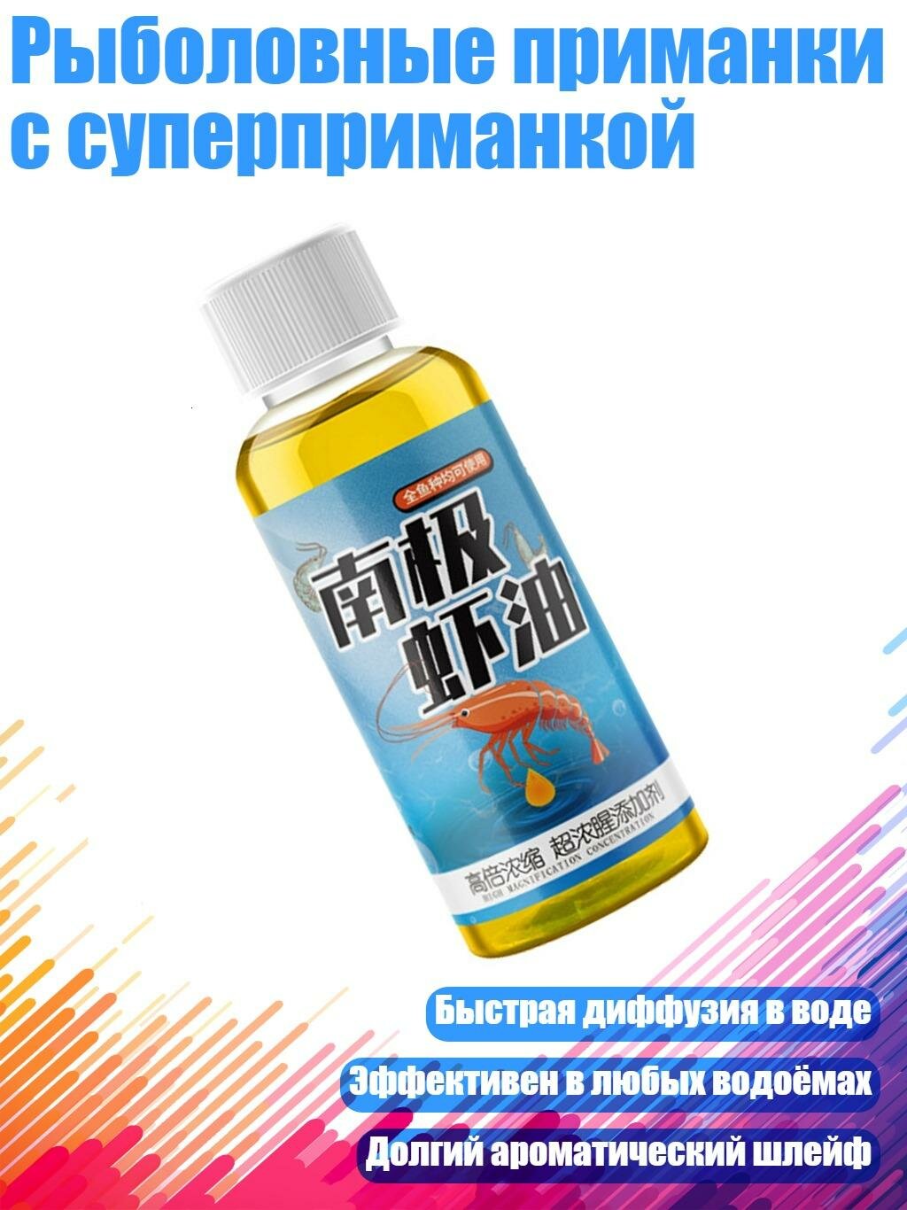 Рыболовные приманки с суперприманкой, 60ml