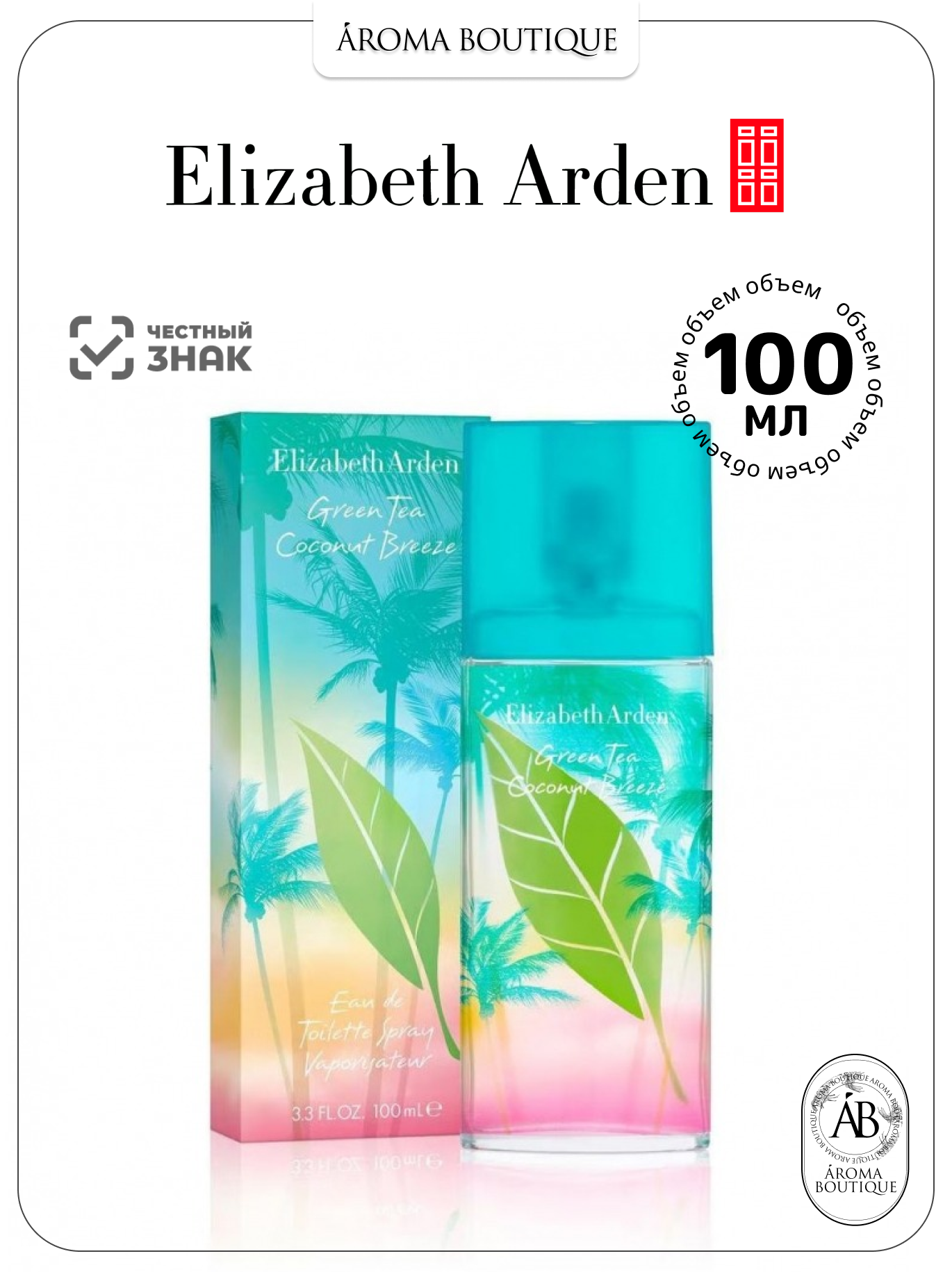 Туалетная вода Elizabeth Arden Green Tea Coconut Breeze, женская, 100 мл