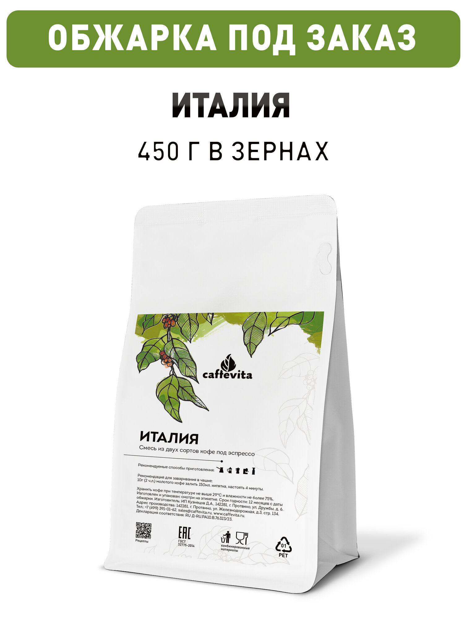 Кофе в зернах эспрессо смесь Италия, 450г, Caffevita