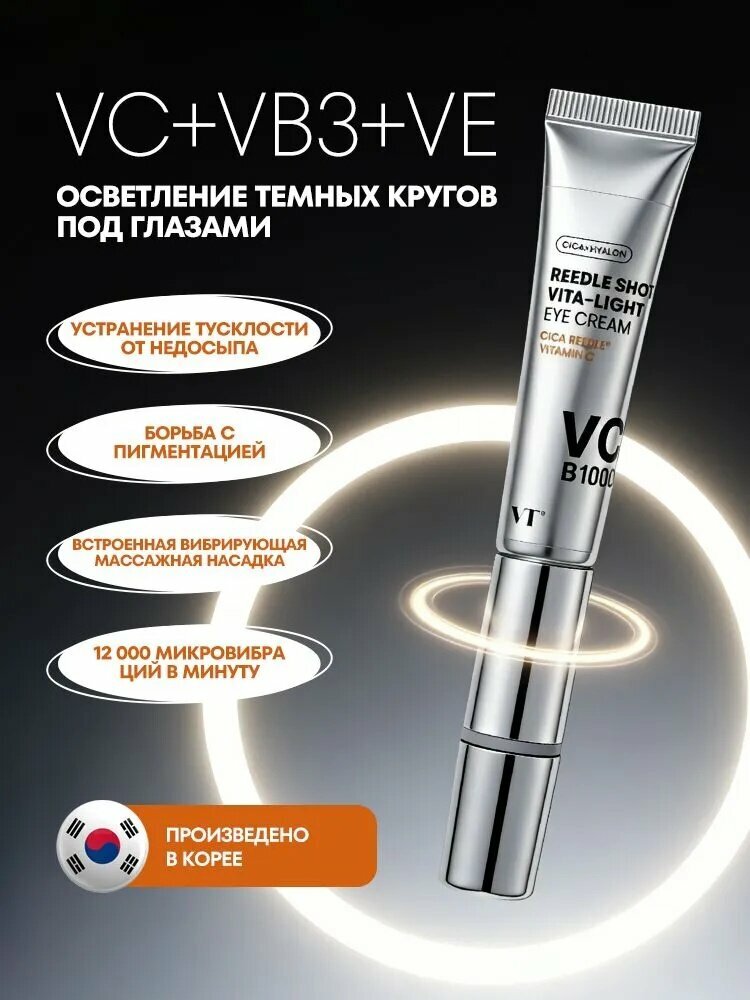 VT Cosmetics REELE SHOT VITA-LIGHT Cream Крем для кожи вокруг глаз с витамином С и микроиглами, 15 мл