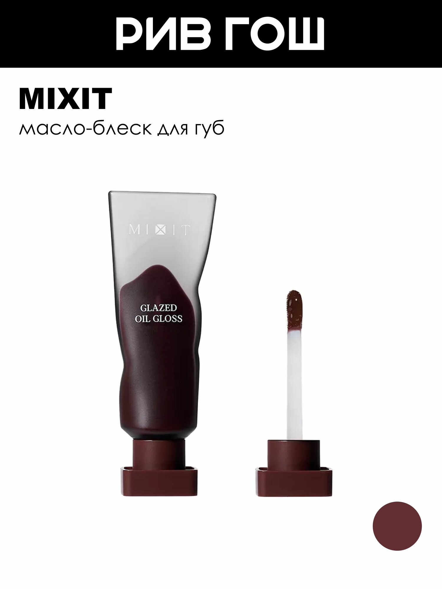 MIXIT Масло-блеск для губ, 5 мл, Cherry Cola