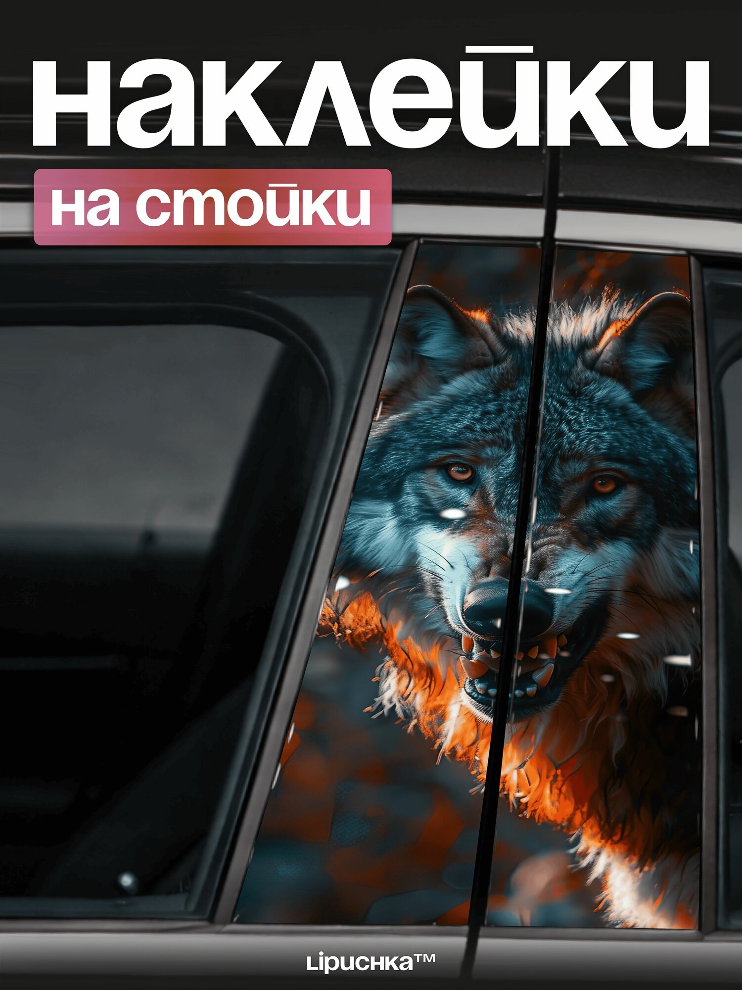 Наклейки на стойки дверей авто волк хищник