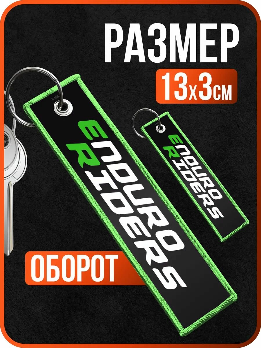 Брелок ремувка Эндуро — фото 1