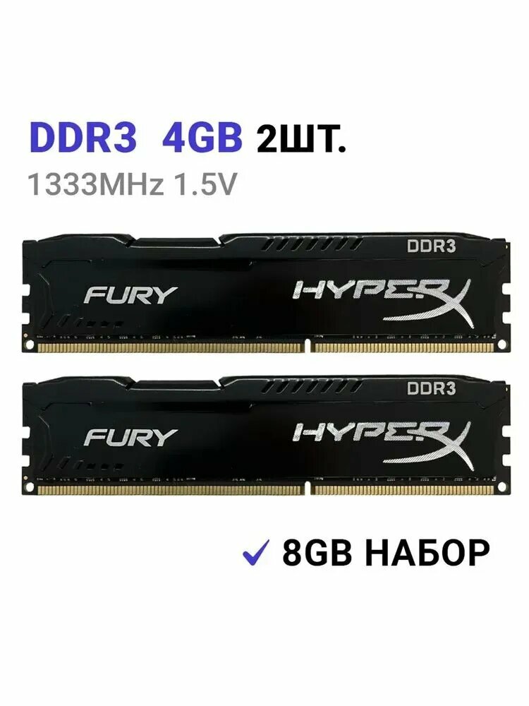Оперативная память FURY Black DDR3 8Gb (2x4Gb) 1333 Мгц DIMM для ПК 2x4 ГБ (HX313C9FBK2/8)