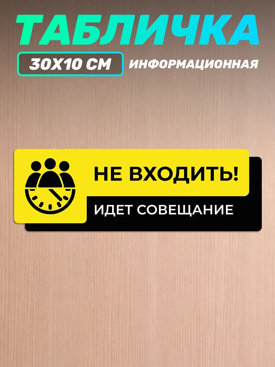 Табличка на дверь информационная не входить