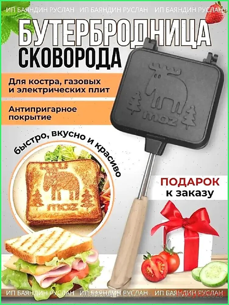 Бутербродница для сэндвичей, черная, металл, 1 порция - готовит на костре