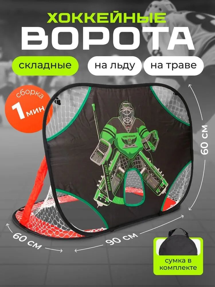 Складные хоккейные ворота для детей и взрослых, размер 90x60 см, черные, с сумкой в комплекте