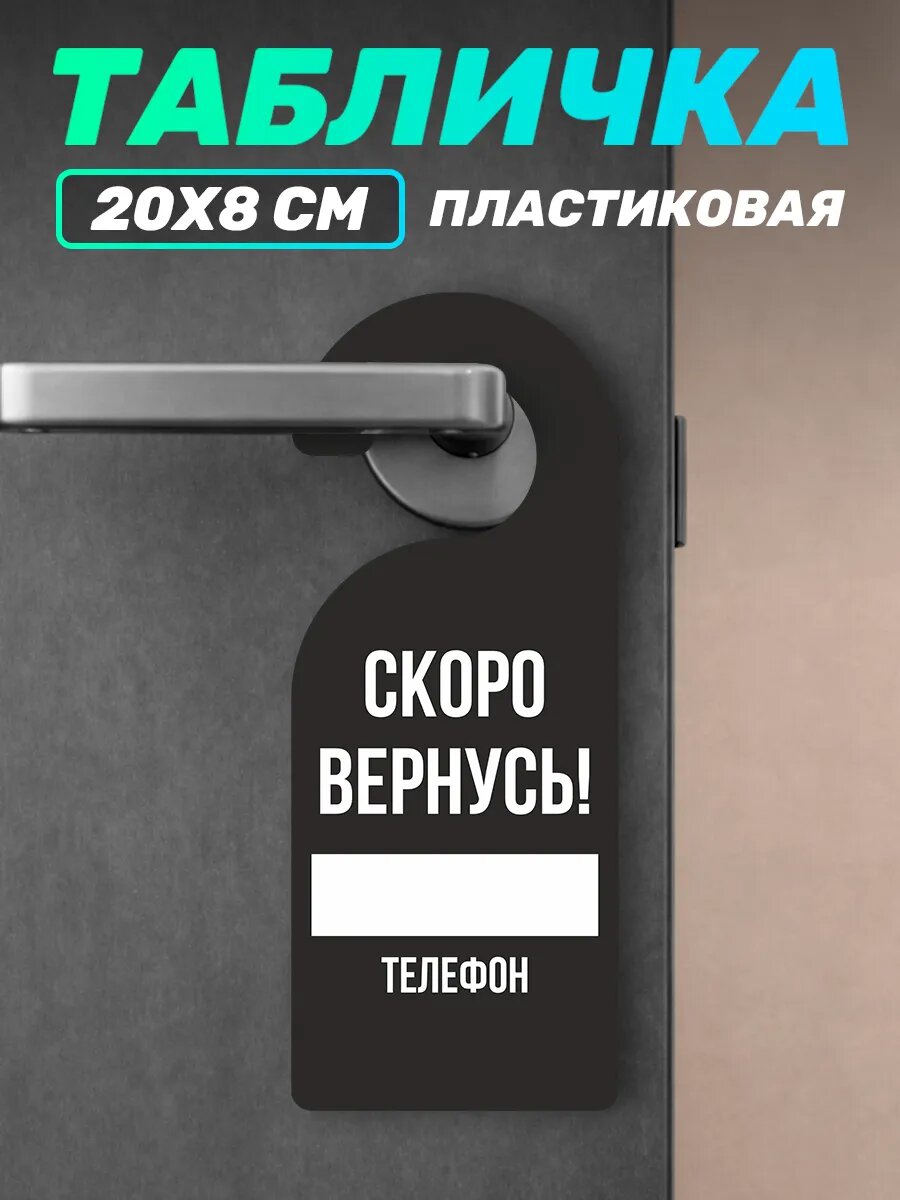 Табличка на ручку двери Скоро вернусь