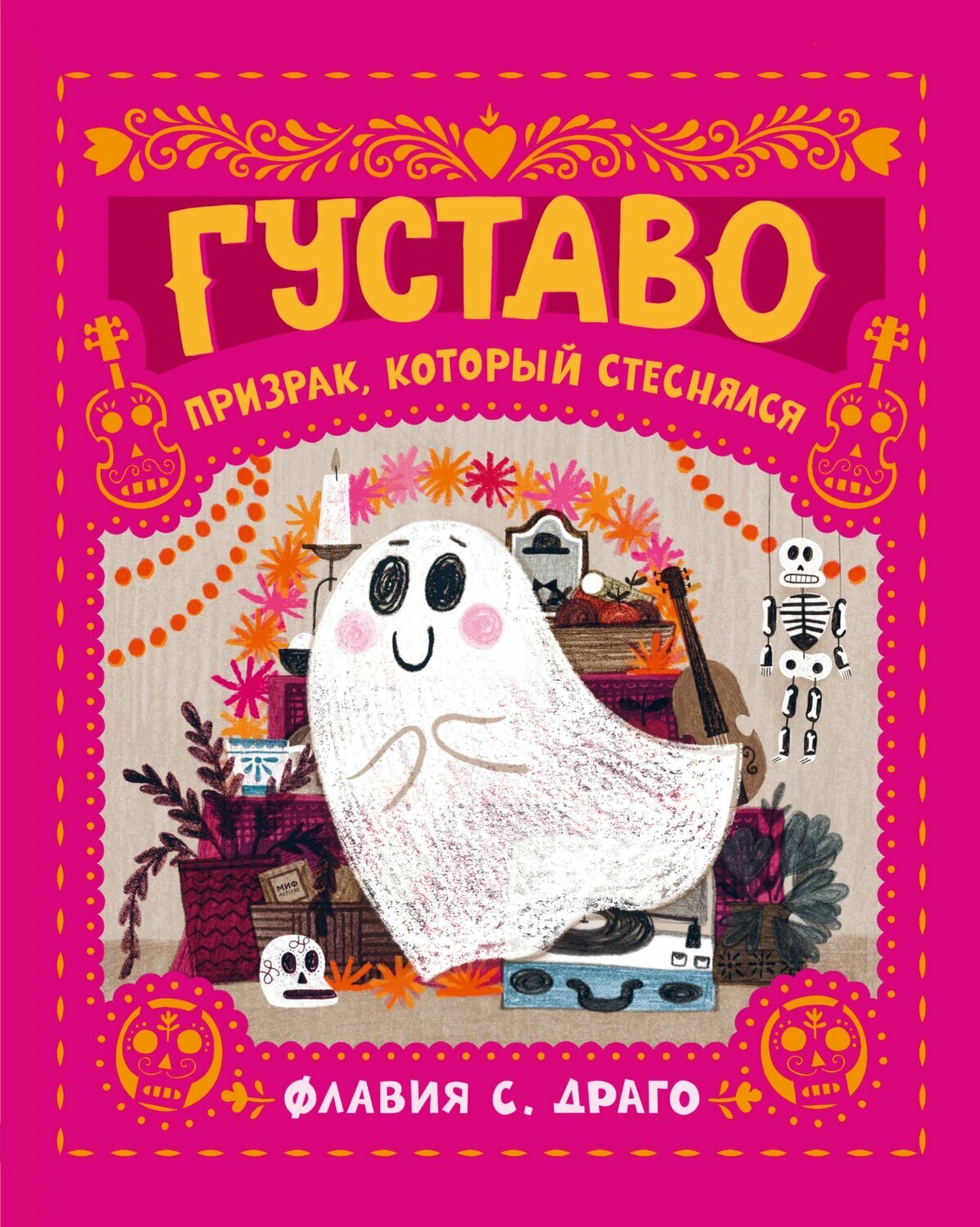 Густаво. Призрак, который стеснялся [Цифровая книга]