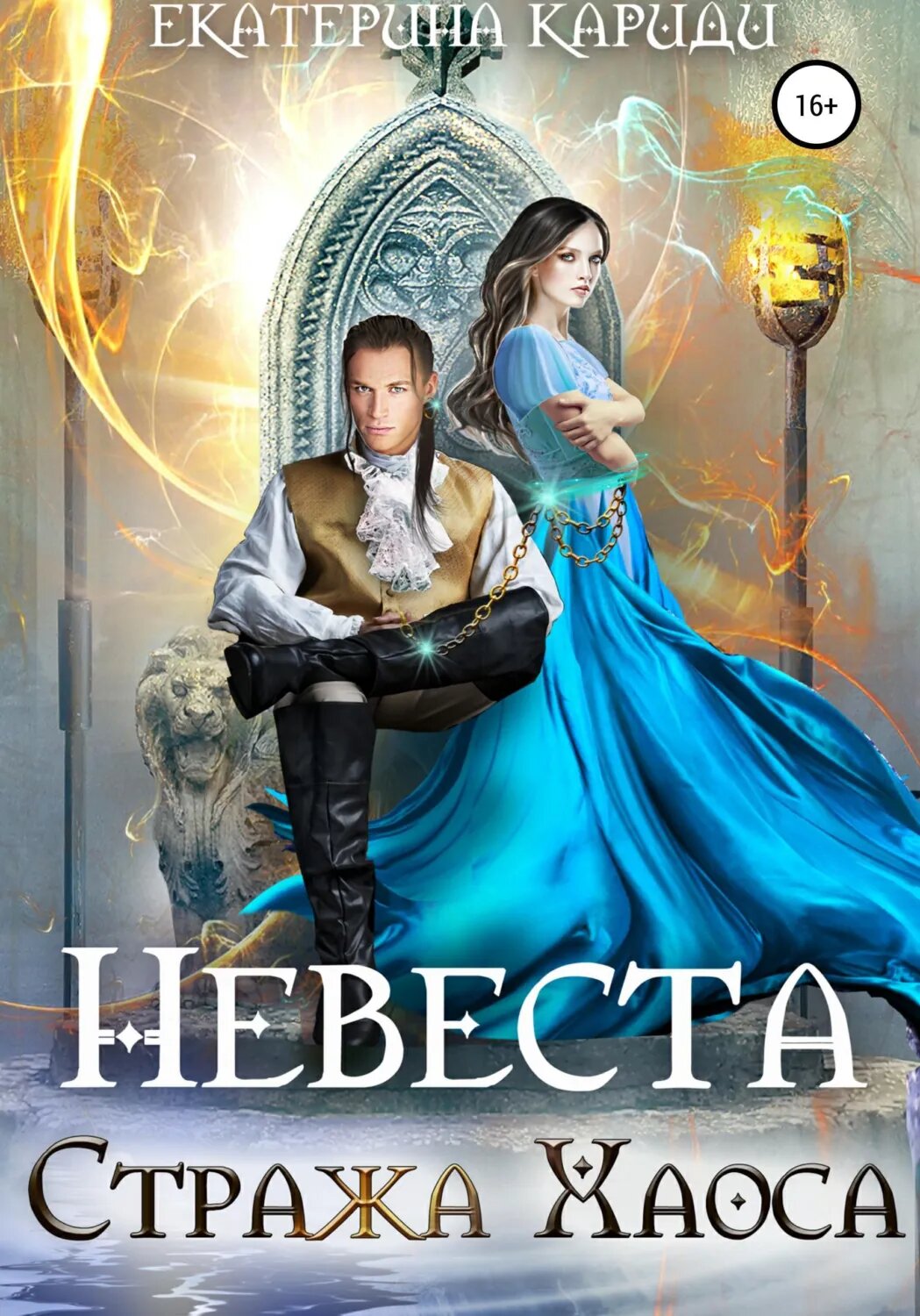 Невеста Стража Хаоса [Цифровая книга]