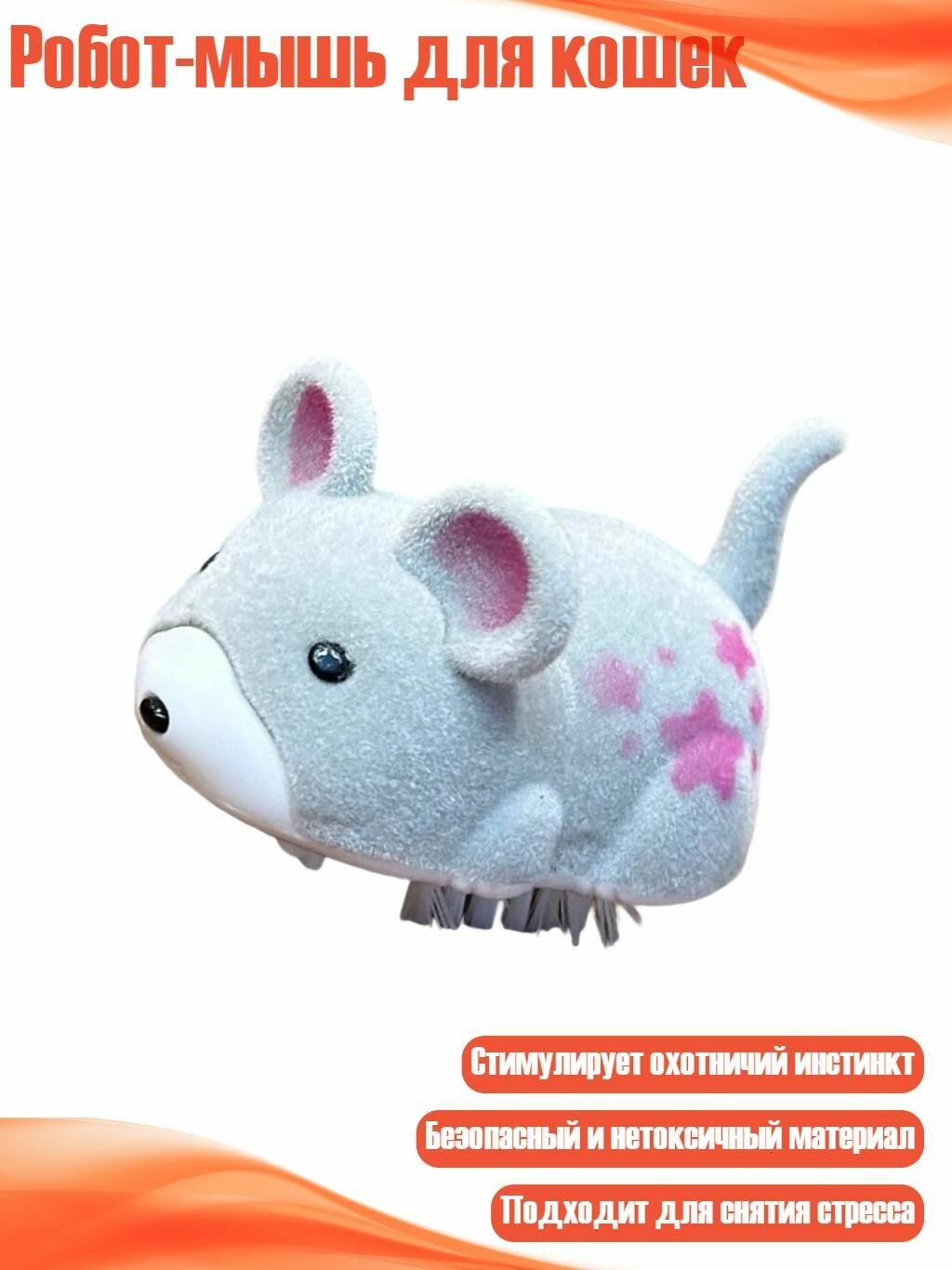 Робот-мышь для кошек, Серый