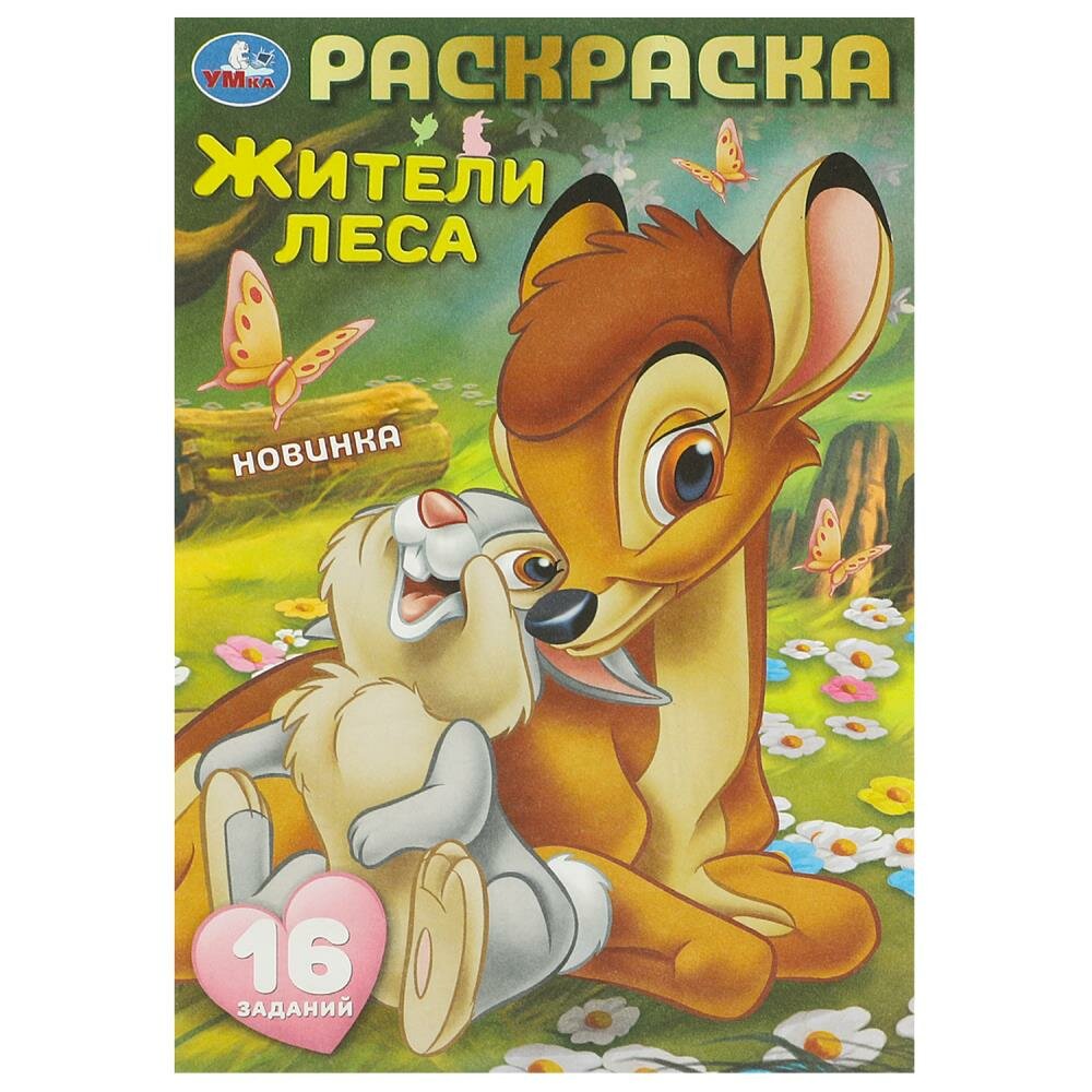 Раскраска-малышка Жители леса. 16 заданий, 8 стр. УМка 978-5-506-09609-2