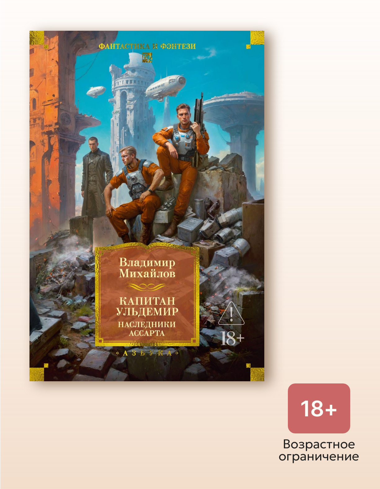 Книга "Капитан Ульдемир. Наследники Ассарта", автор Михайлов В. Д, издательство Азбука