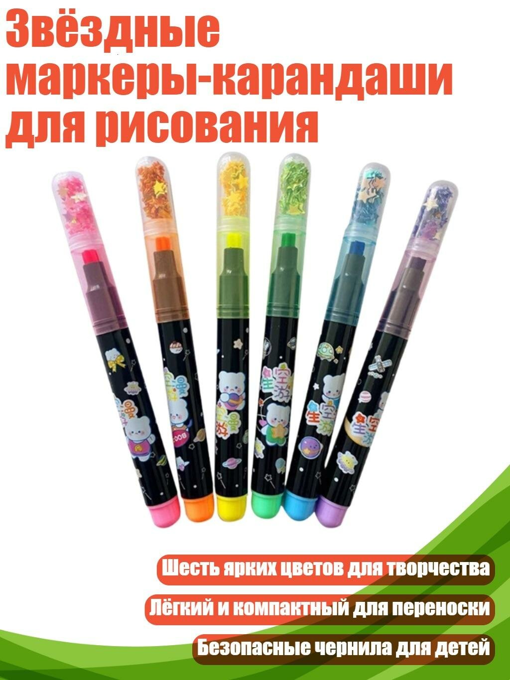 Звёздные маркеры-карандаши для рисования