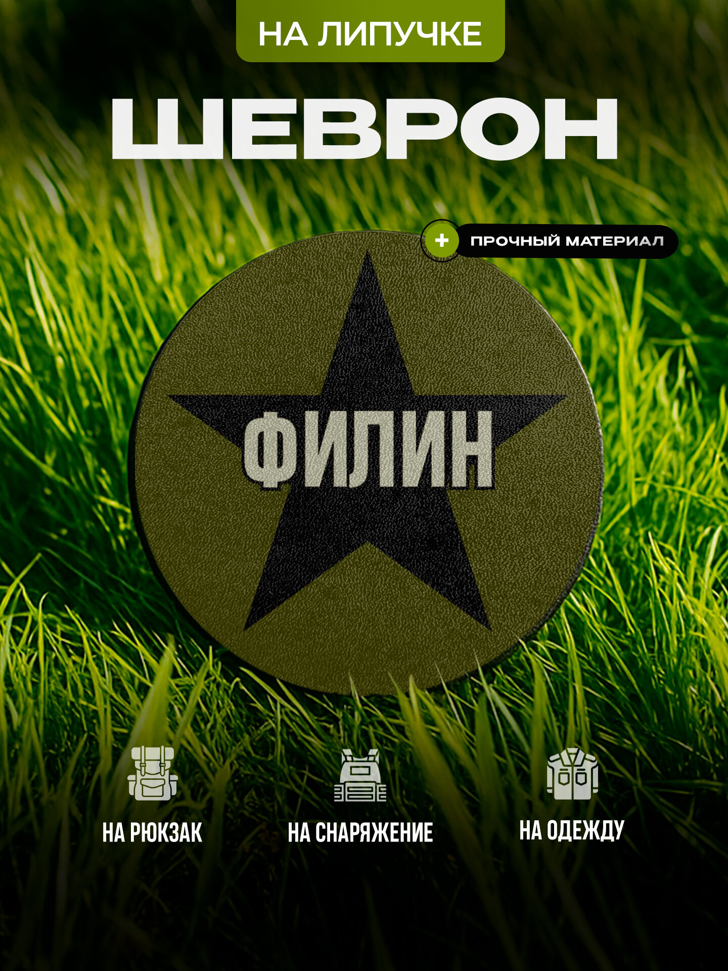 Шеврон IREVIVE кожаный, круглый 8 см, Звезда, позывной Филин на липучке, для формы, военному