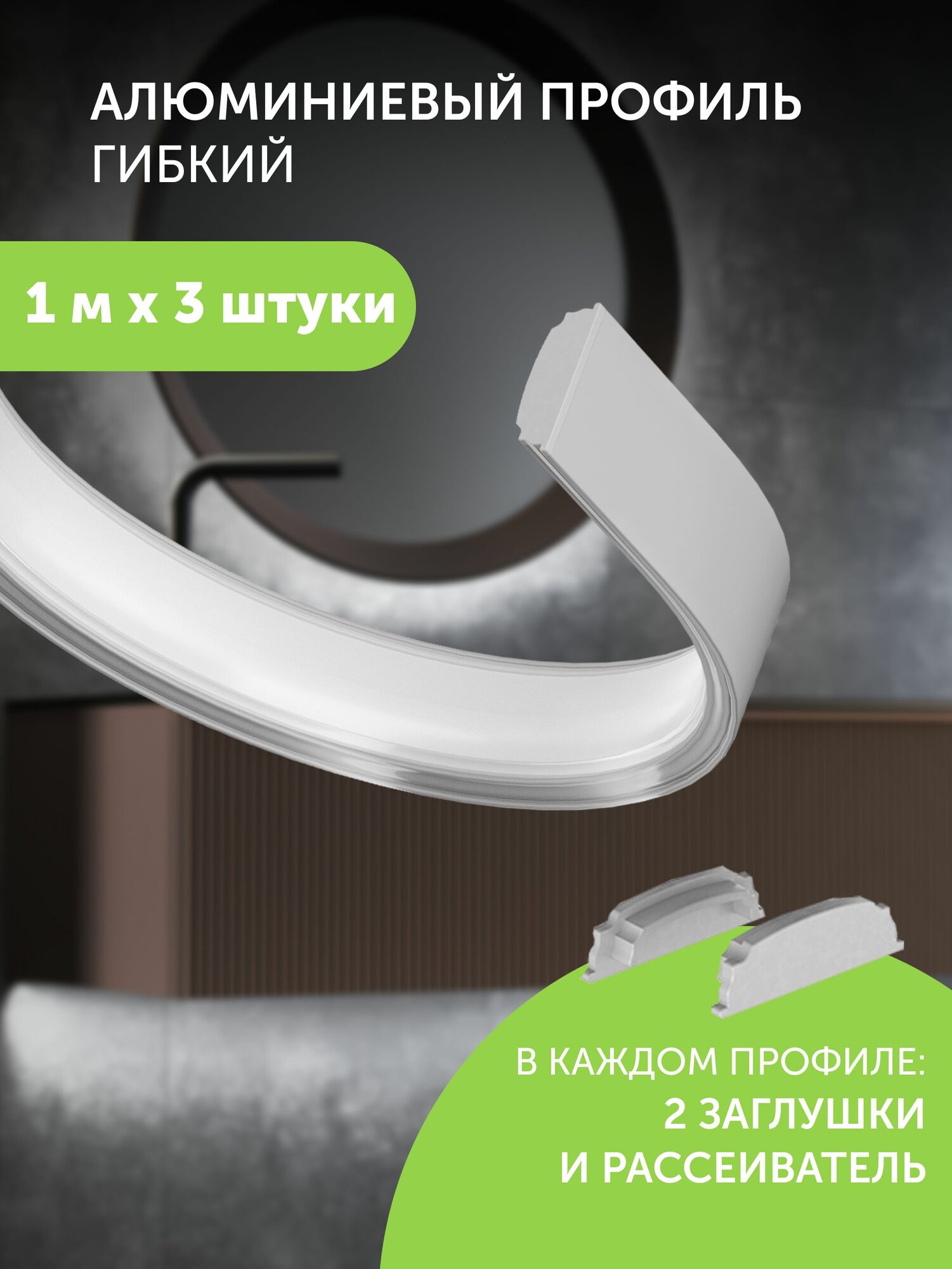 Алюминиевый профиль для светодиодной ленты гибкий накладной 1 метр 3 шт