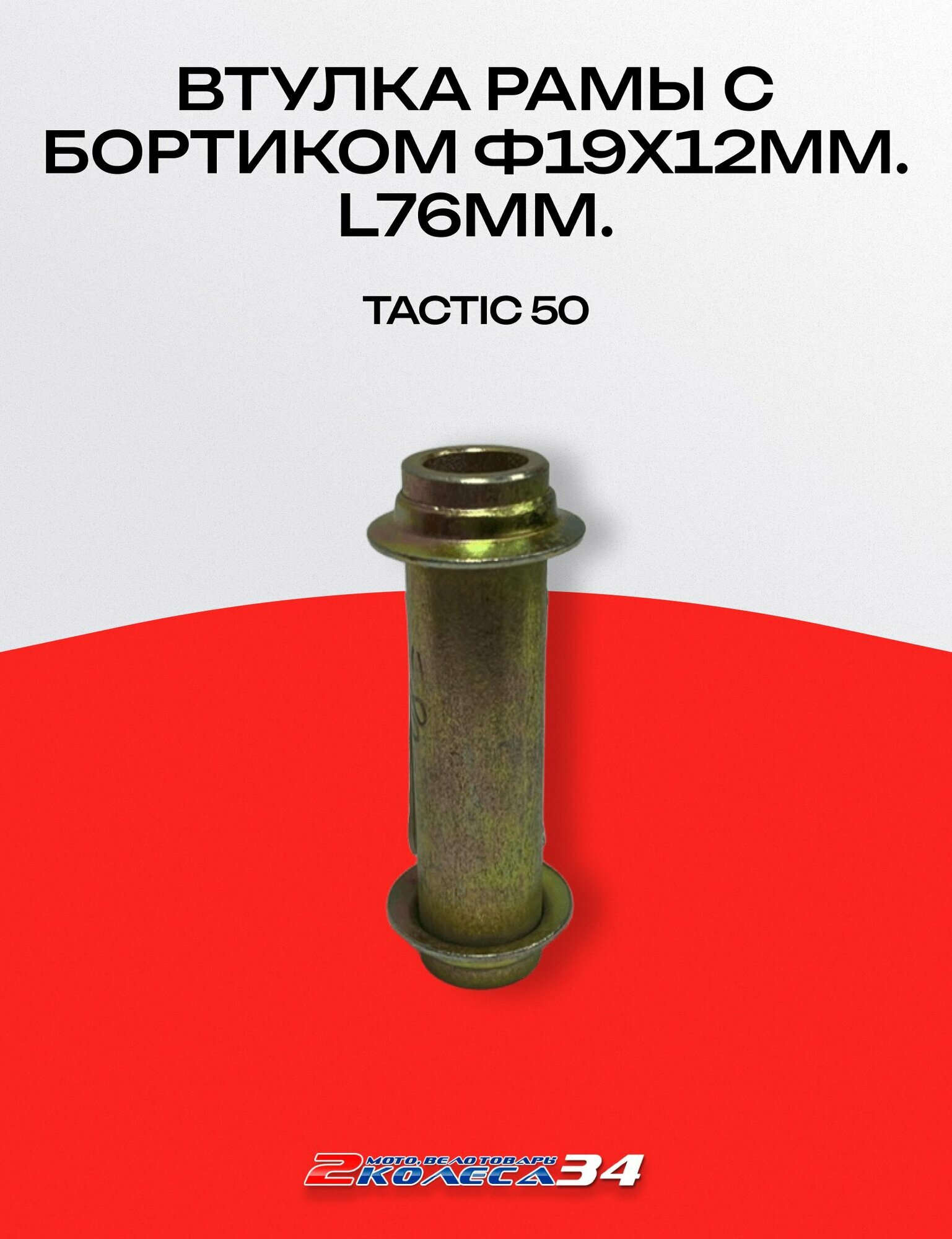 Втулка рамы с бортиком ф19х12мм. L76мм. TACTIC 50