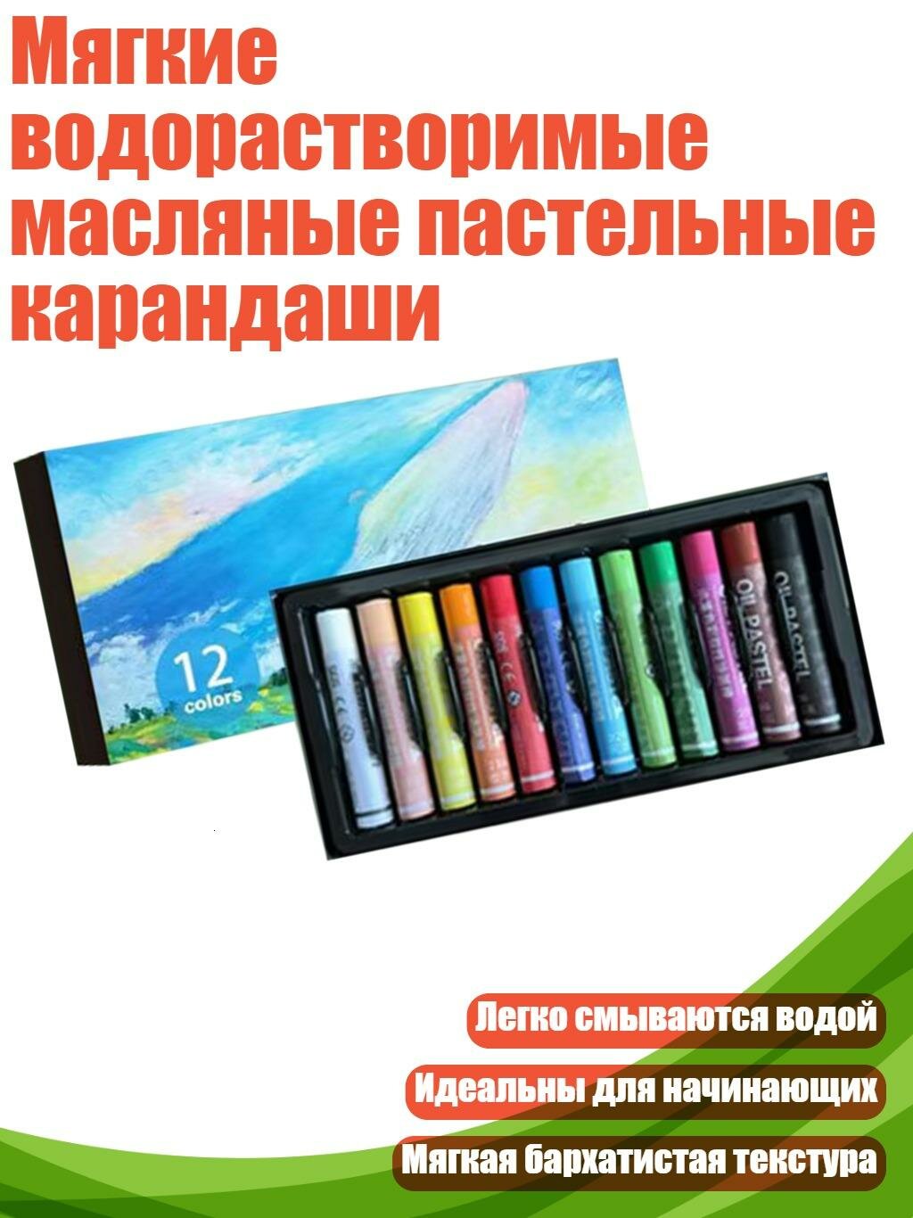 Мягкие водорастворимые масляные пастельные карандаши