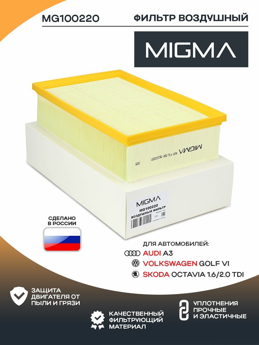 Фильтр воздушный AUDI A3/VW GOLF VI/VII/SKODA OCTAVIA 1.6/2.0 TDI