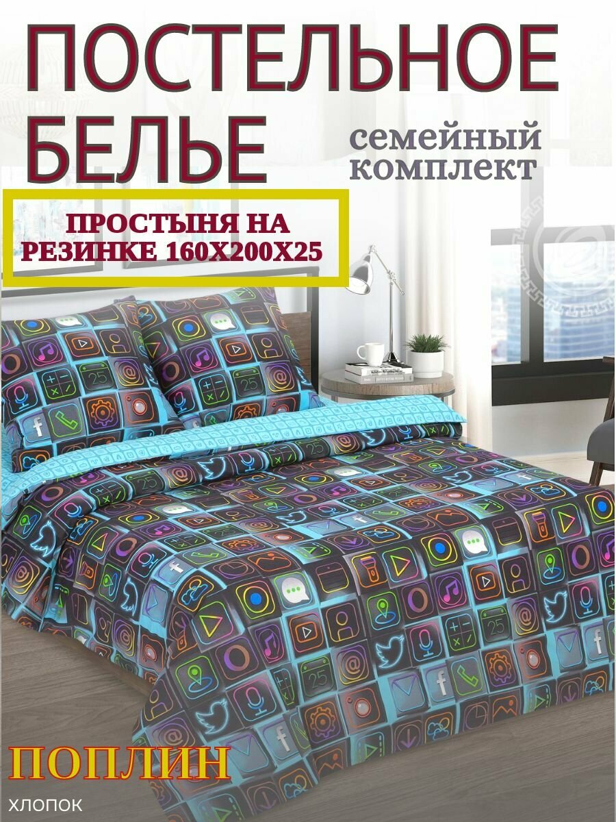 Постельное бельё Yason-Tex "Смарт", поплин, комплект семейный простыня на резинке 160х200