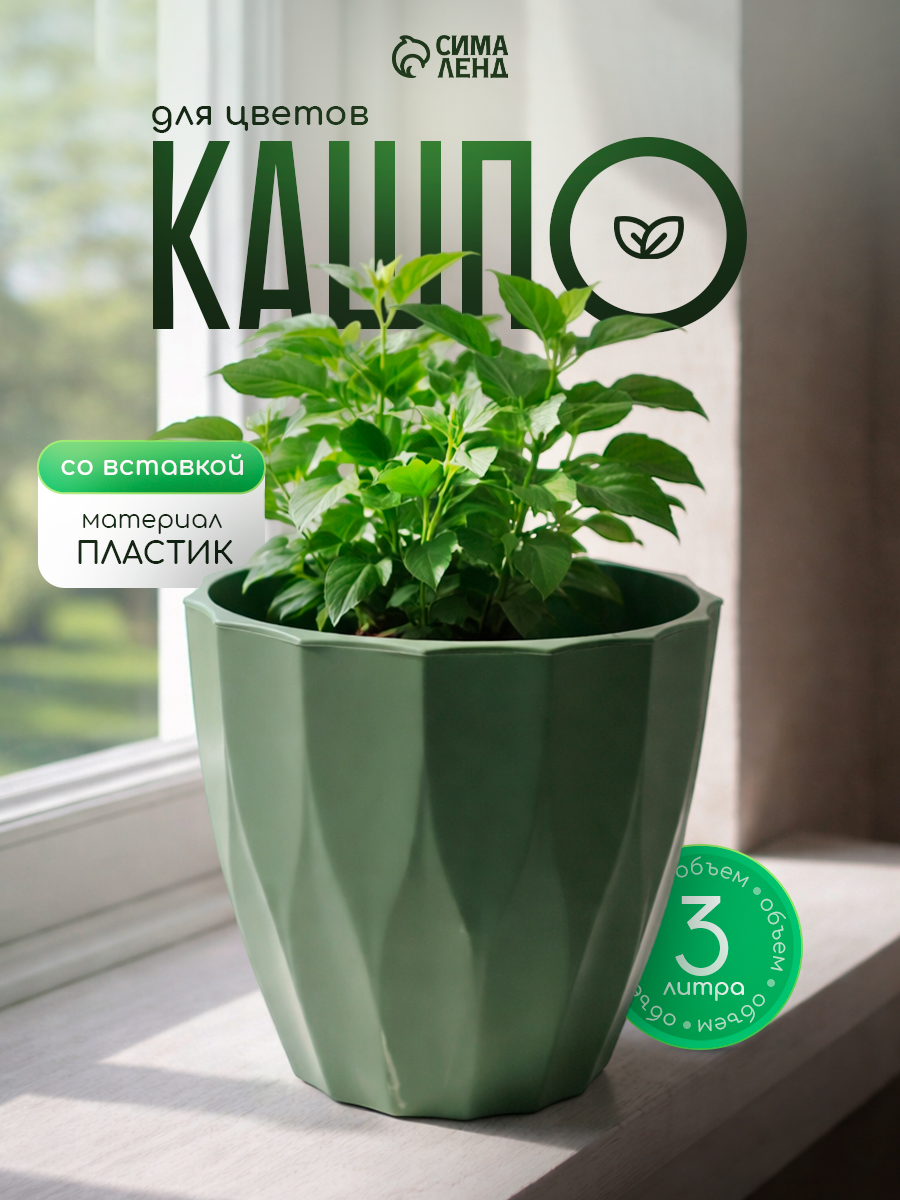 Кашпо Plast Avenue "Флюте", для цветов, малахитовое, со вставкой, 3 л