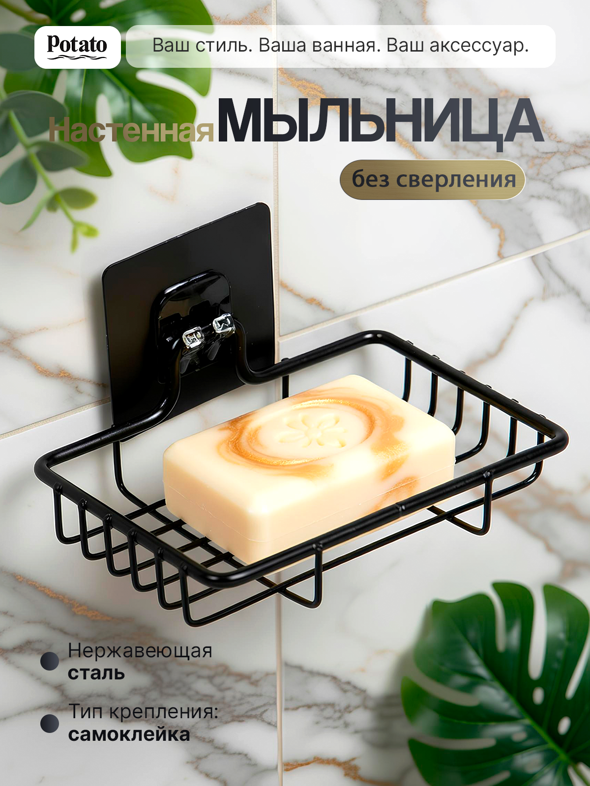 Мыльница настенная для ванной решётка черная на самоклейке, Potato