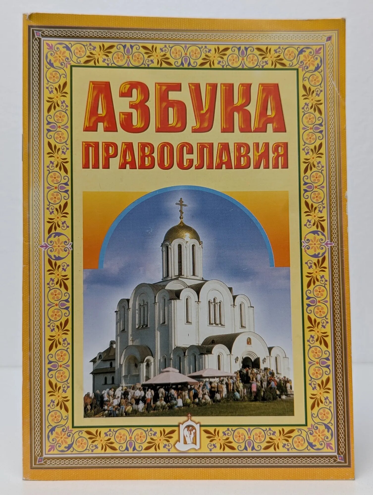 Азбука православия. Первые шаги к храму Сборник 2012