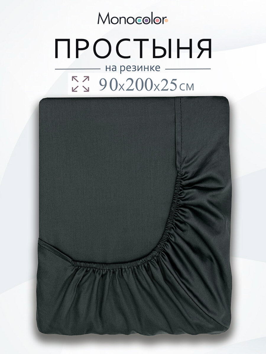 Простыня на резинке 1 спальная 90х200, Monocolor, сатин, цвет графит