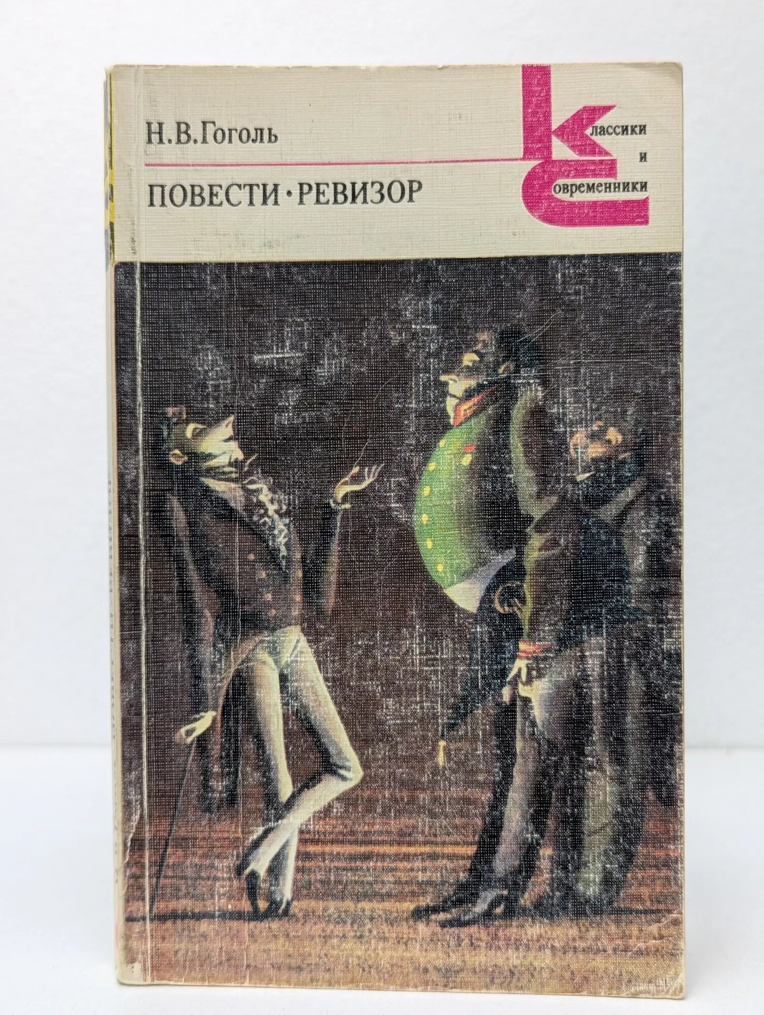 Н. В. Гоголь. Повести. Ревизор Гоголь Николай Васильевич 1984